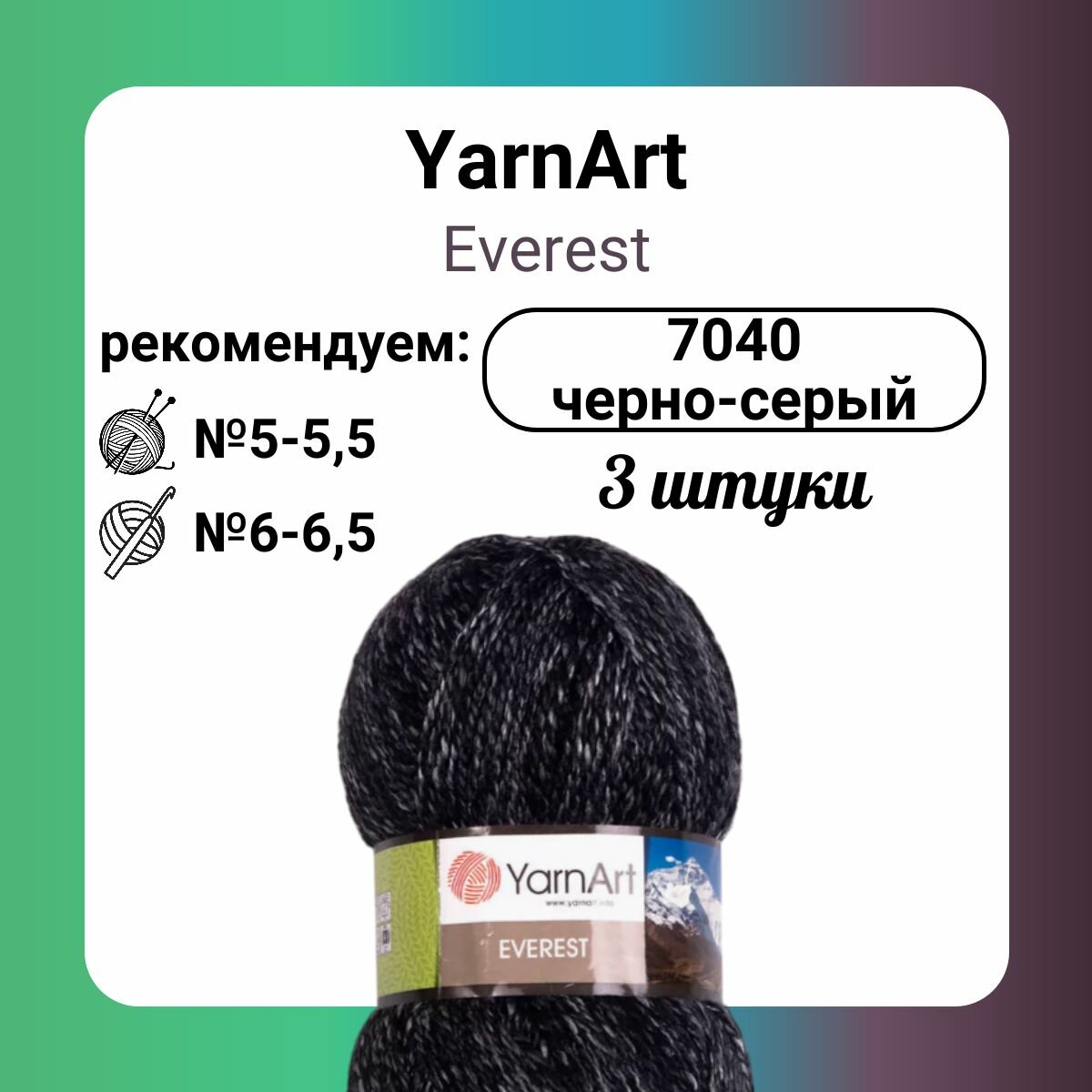 Пряжа для вязания YarnArt Everest 7040 (черно-серый), 200 г, 320 м, 3 штуки