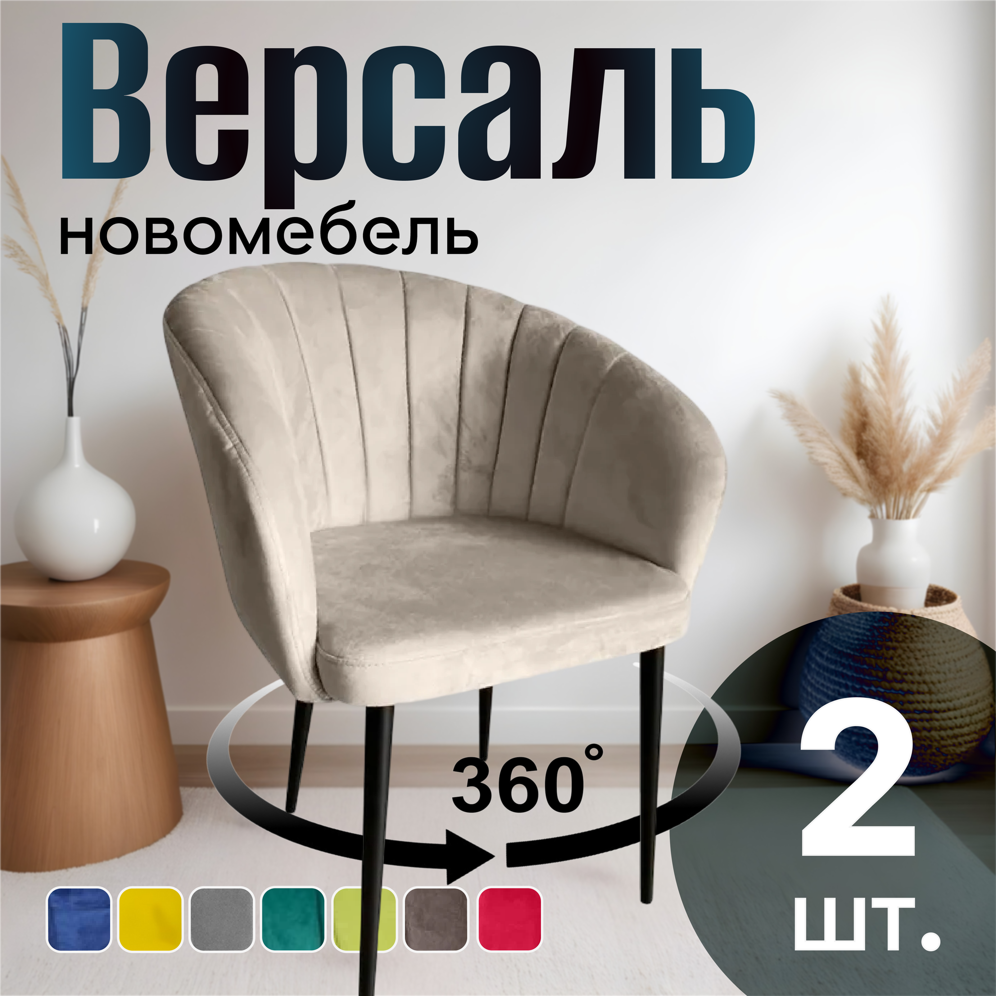 Стулья для кухни поворотные мягкие комплект 2 шт новомебель Версаль велюр бежевый 360