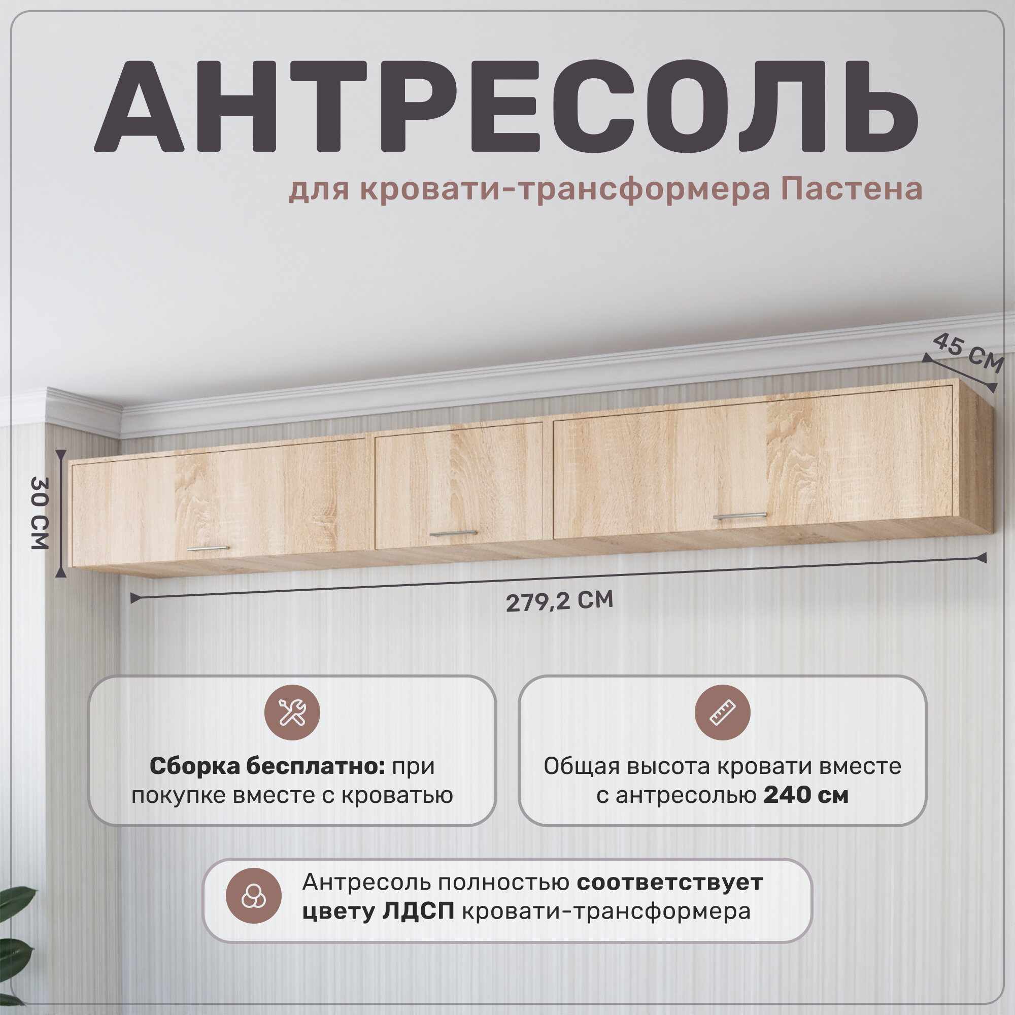 Антресоль для Пастена Элегант 90 см, высота с Антресолью 240 см, Дуб сонома