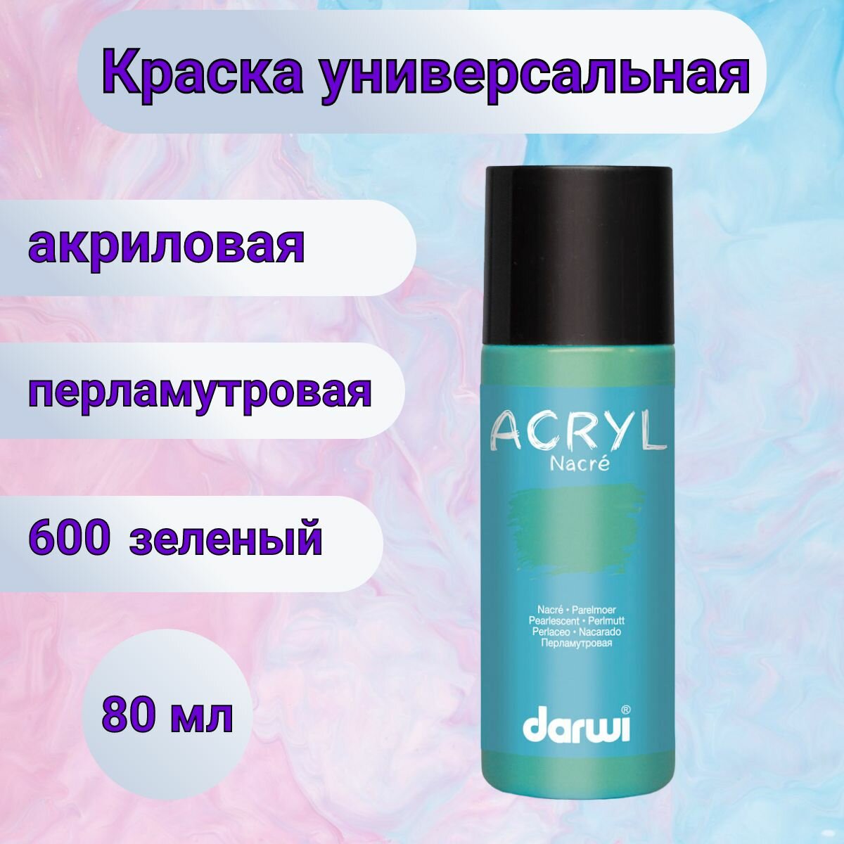 Акриловая краска для декоративных работ, перламутровая, 80 мл, Darwi Nacre (600 зеленый)