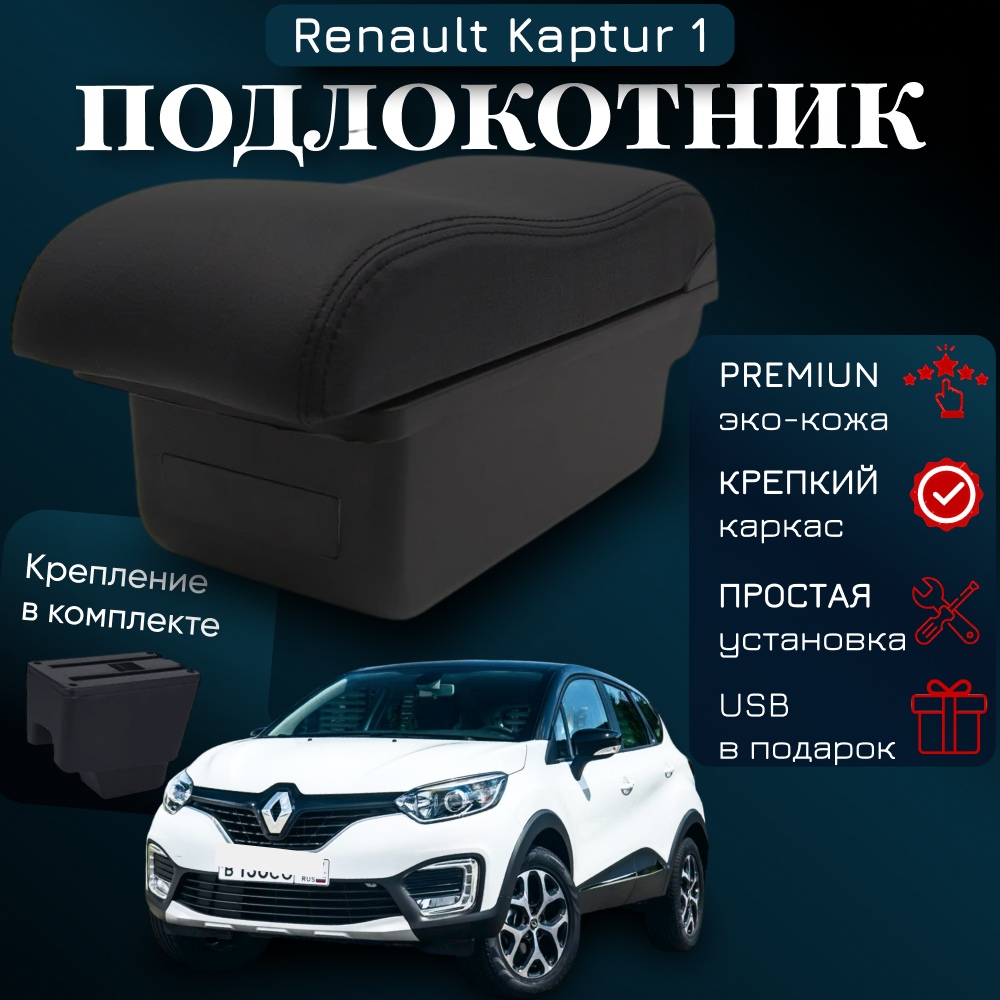 Подлокотник-органайзер, для Renault Kaptur 1 2016+, крепление в подстаканник