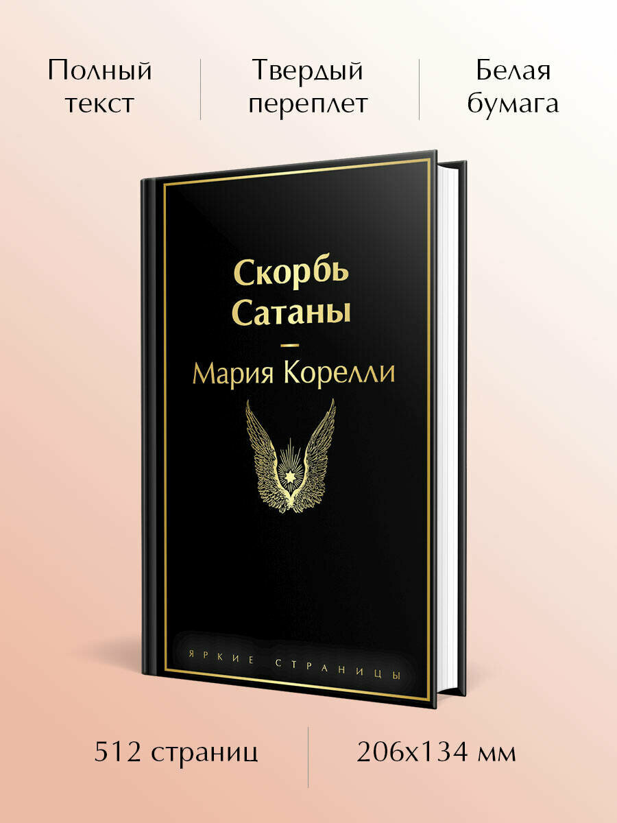 Корелли М. Скорбь Сатаны — фото 1