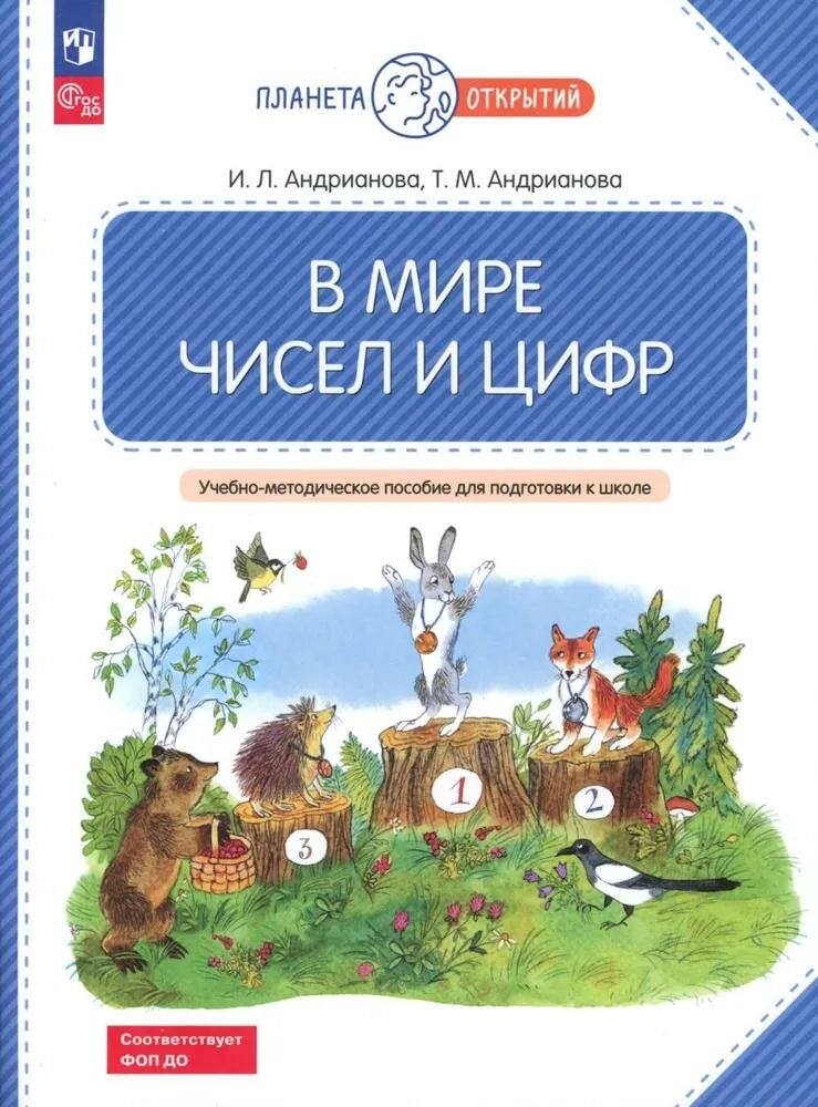 Книга Просвещение В мире чисел и цифр. ФГОС, Андрианова, 2025 год