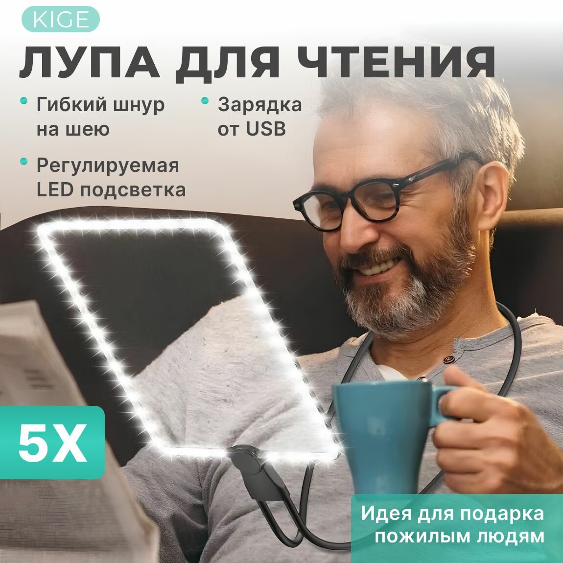 Лупа для чтения с LED подсветкой на гибком шнуре на шею, 5-кратное увеличительное стекло