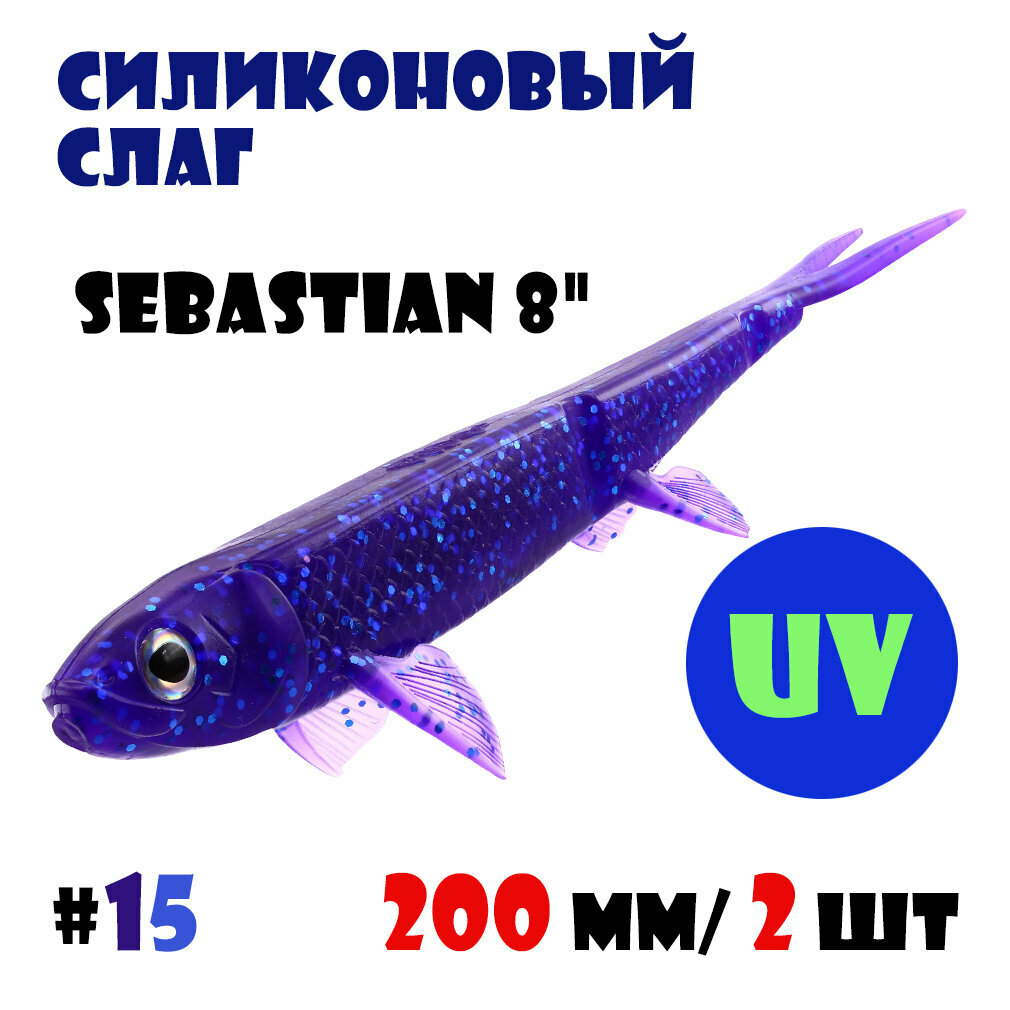 Силиконовая приманка Слаг Vido-Craft Sebastian 8" (200 мм/2 шт.) #15