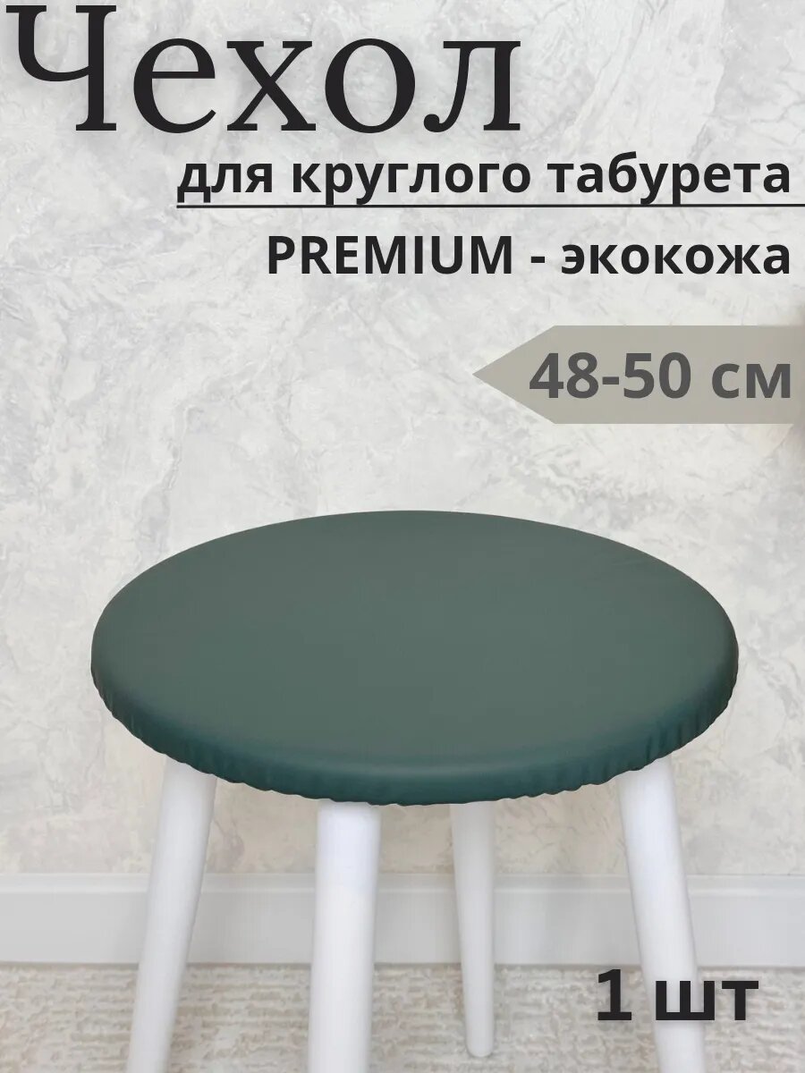 Чехол на табурет из экокожи