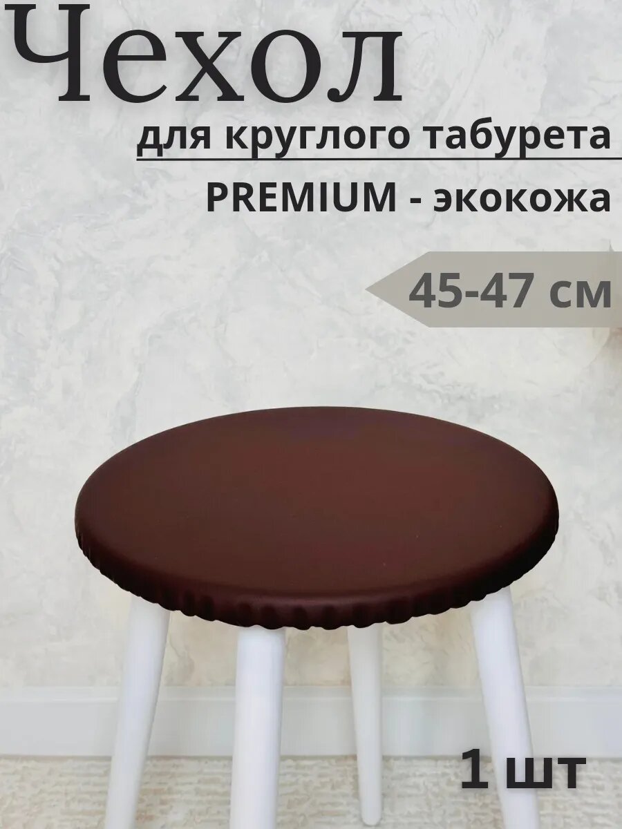 Чехол на табурет из экокожи