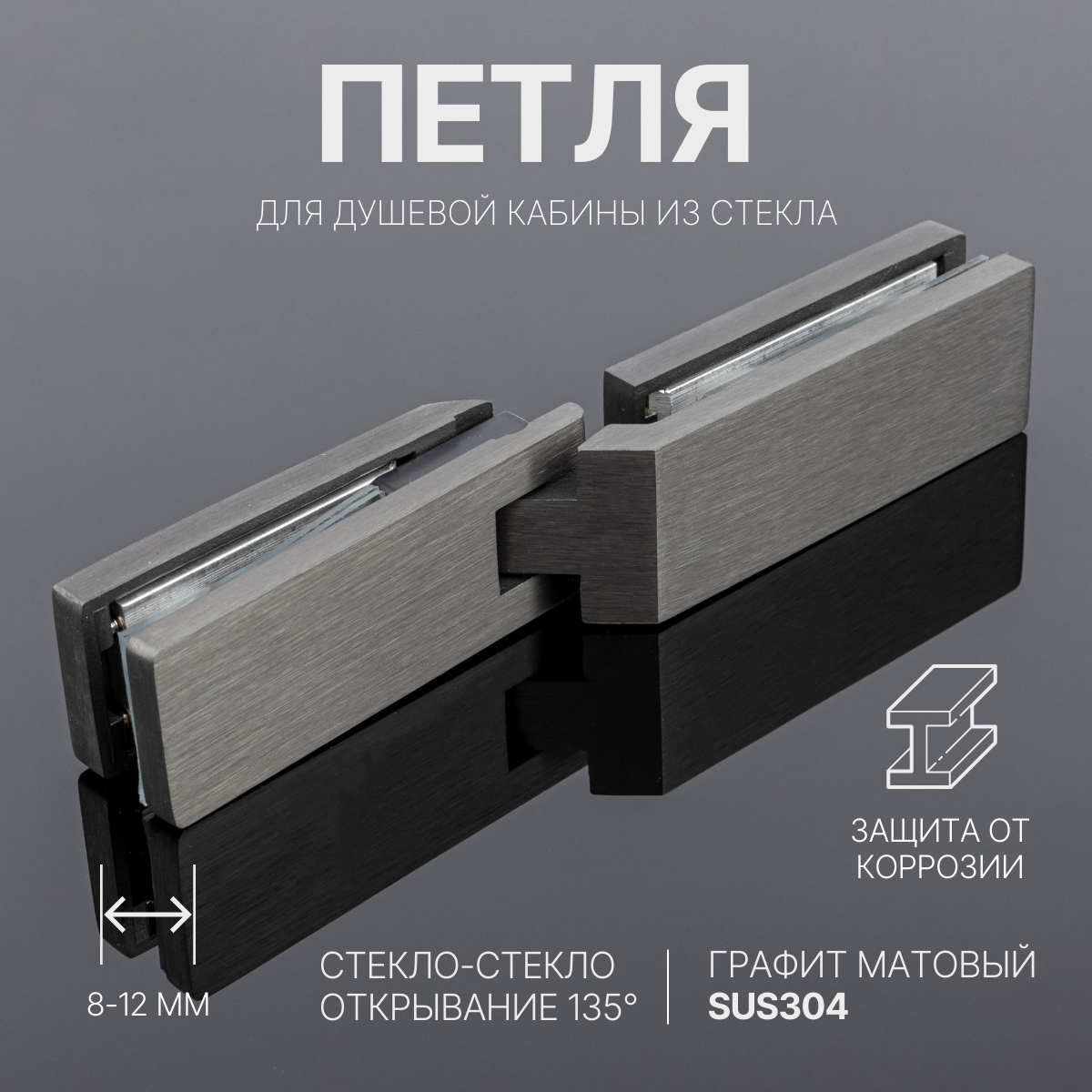 Петля для душевой кабины стекло-стекло, открывание 135˚, графит матовый, sus304