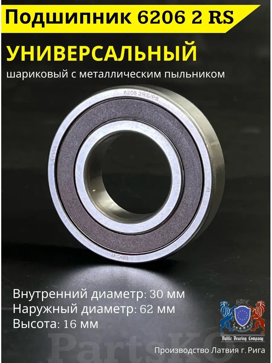 Подшипник 6206 206 2RS закрытый 30*62*16