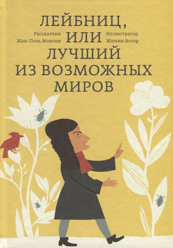 Лейбниц, или Лучший из возможных миров (Жан-Поль Монген)