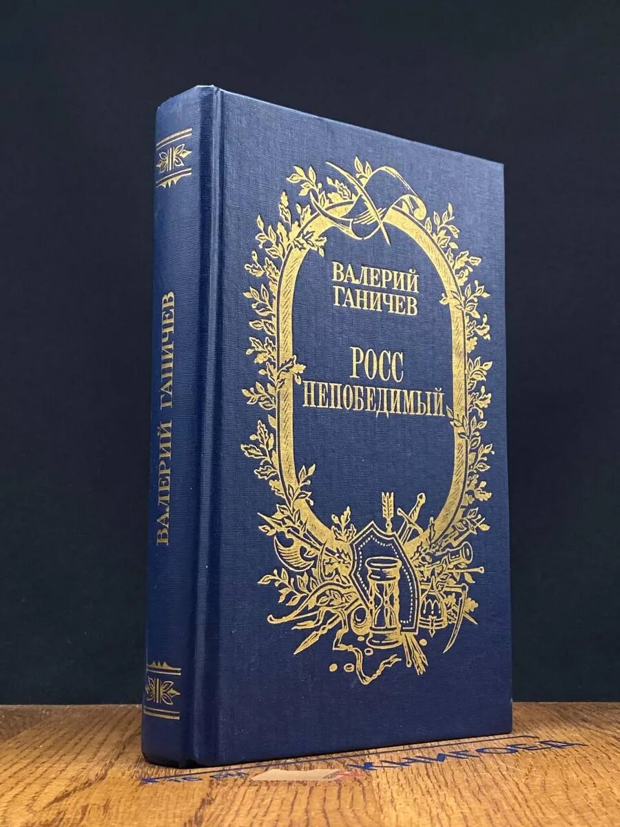 Книга. Росс непобедимый 1990 (2041224159110)