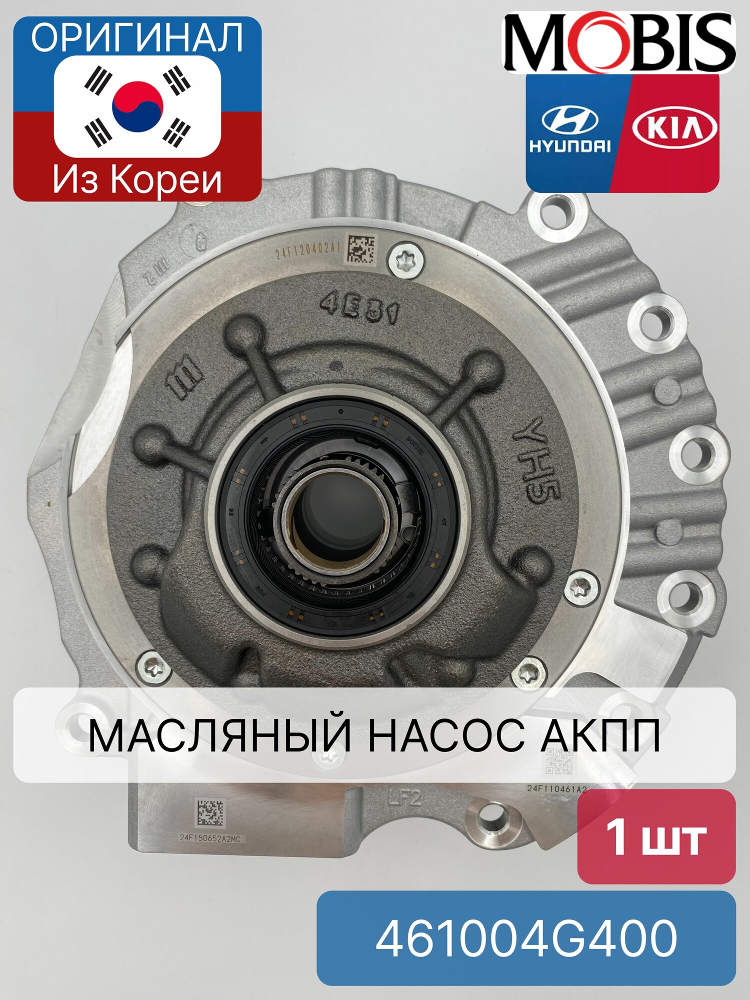 Масляный насос АКПП A8LF1 / A8LF2 (Gen 2) Mobis 461004G400 для Hyundai-KIA