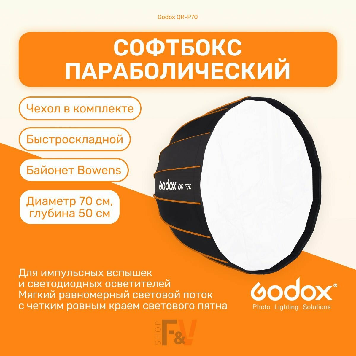 Софтбокс Godox QR-P70 параболический, 70 см, быстроскладной для вспышек и светодиодных осветителей с байонетом Bowens