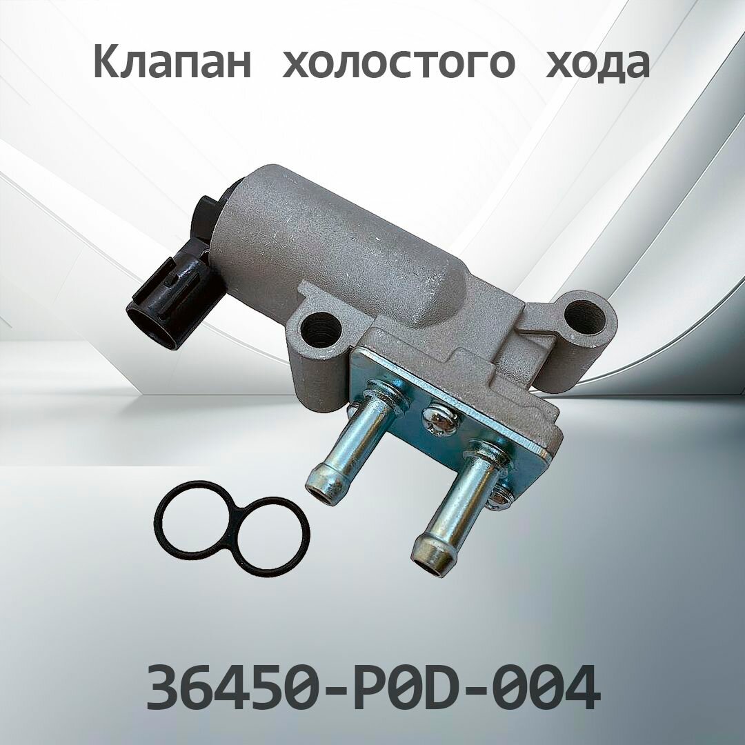 Клапан холостого хода HONDA 36450-P0D-004 / 36450P0D004