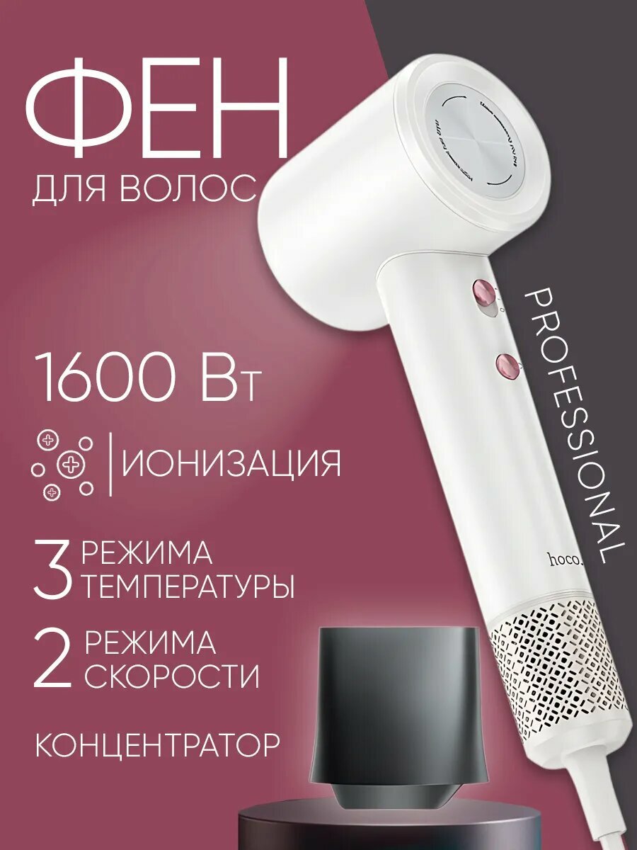 Фен для укладки волос с насадками профессиональный HOCO DAR32
