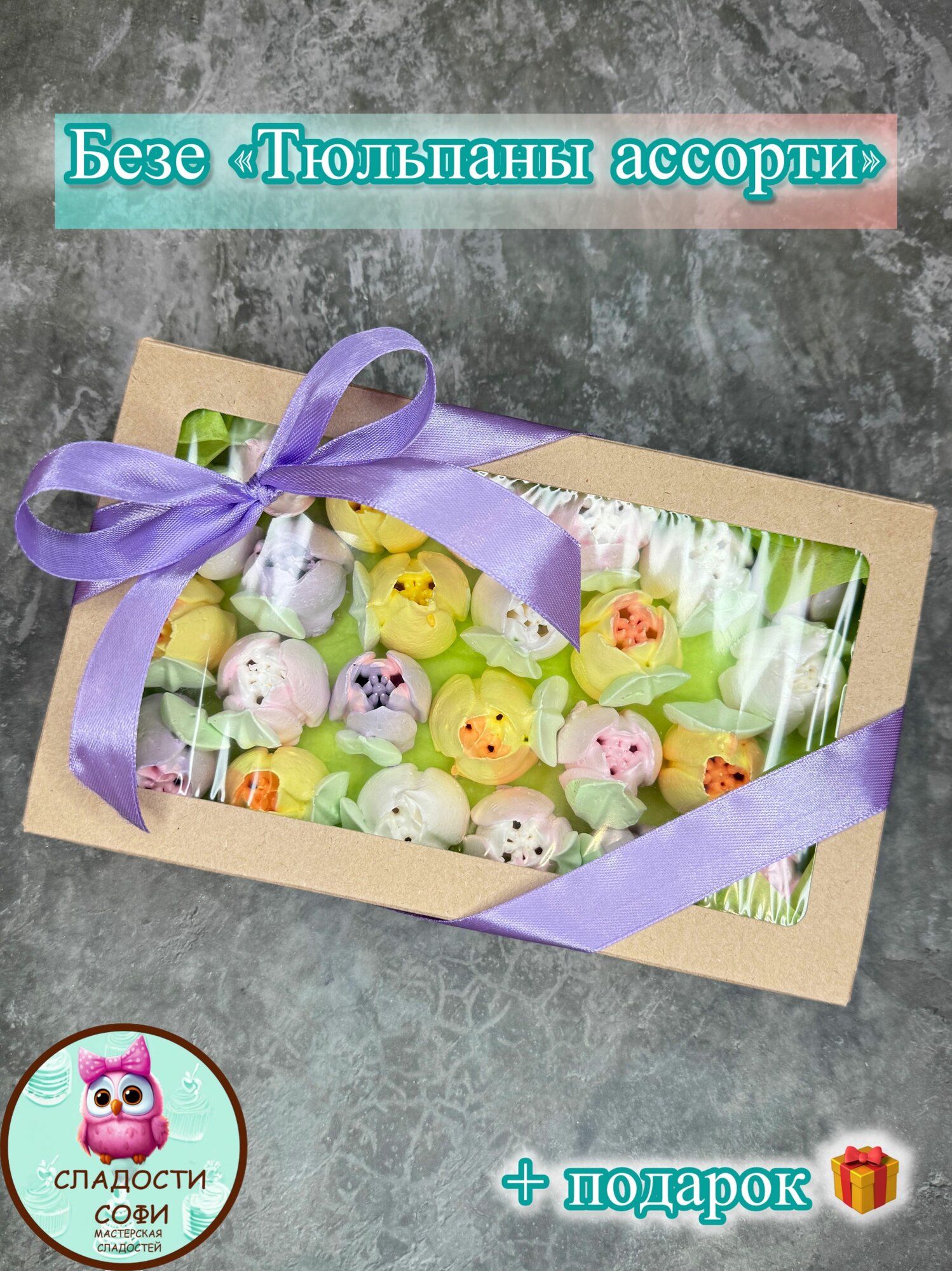 Безе Тюльпаны ассорти