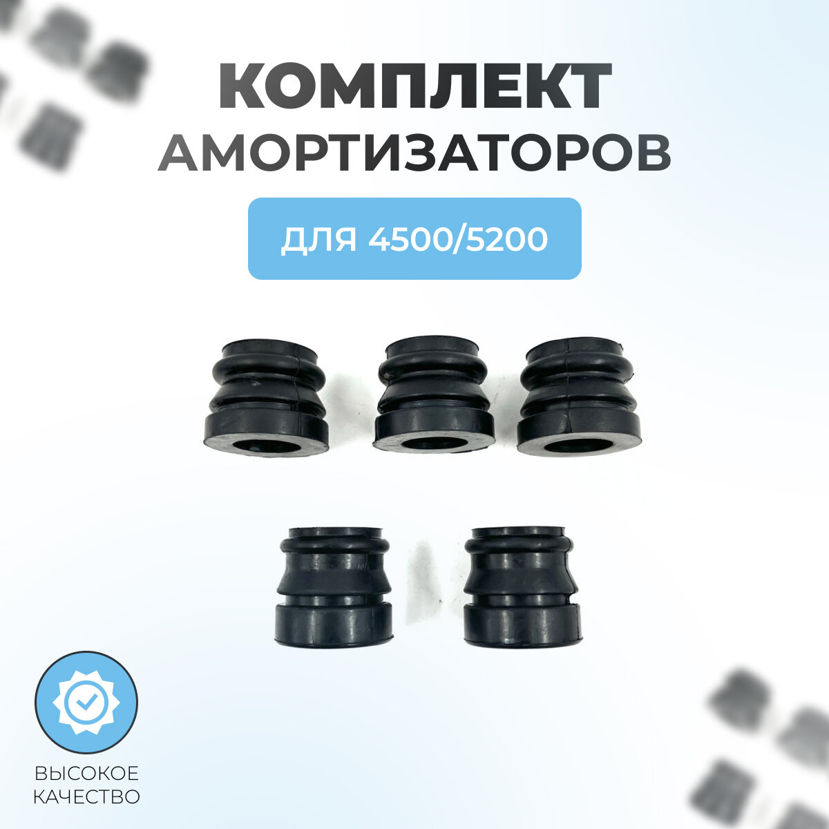 Амортизаторы для бензопилы 4500/5200 (5 буферов)