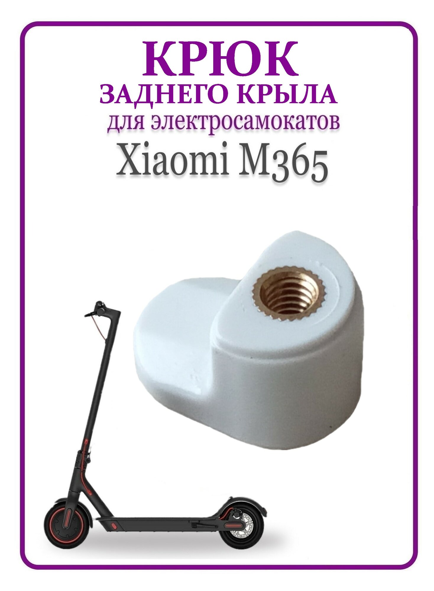 Крюк заднего крыла для электросамоката Xiaomi M365/ M365Pro белый