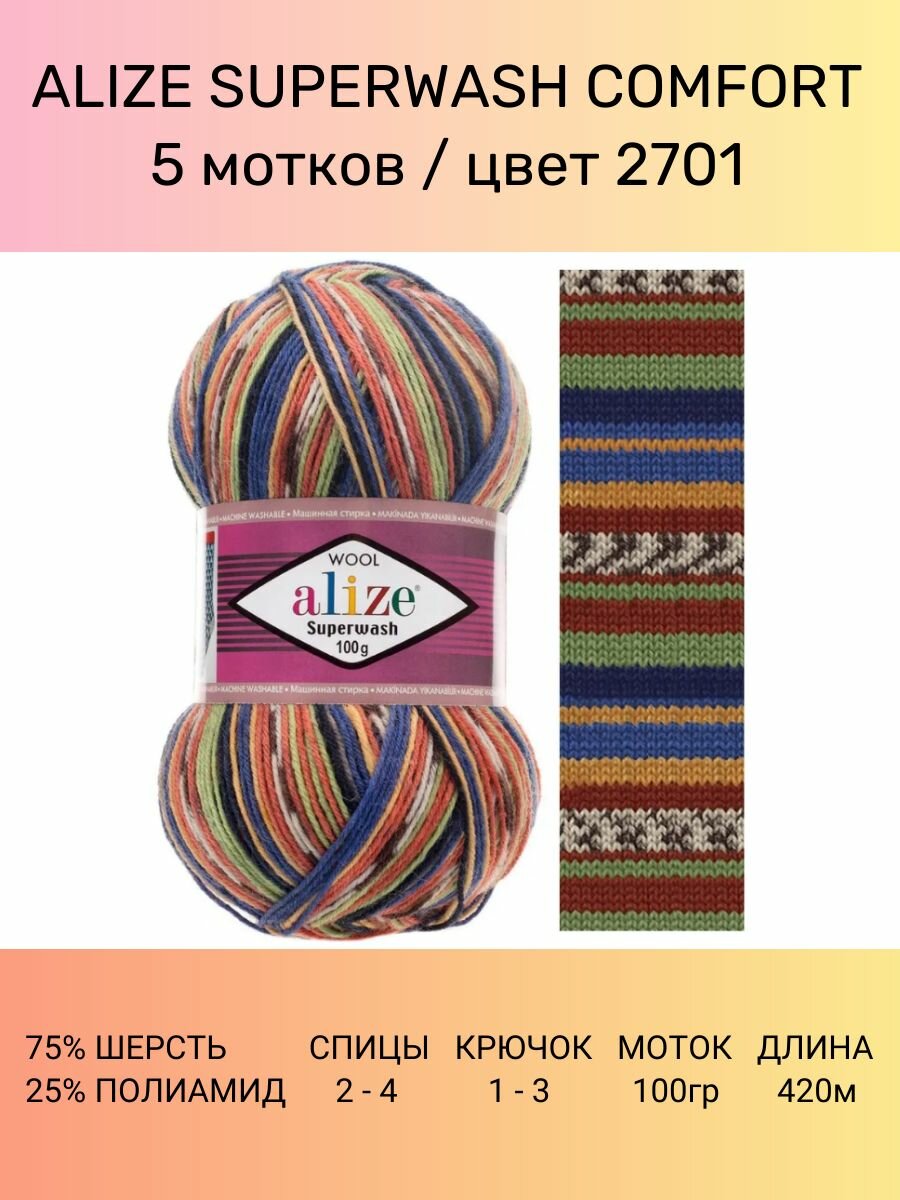 Пряжа ALIZE Superwash Comfort Ализе Супервош: 2701, 5 шт 420 м 100 г, 75% шерсть, 25% полиамид