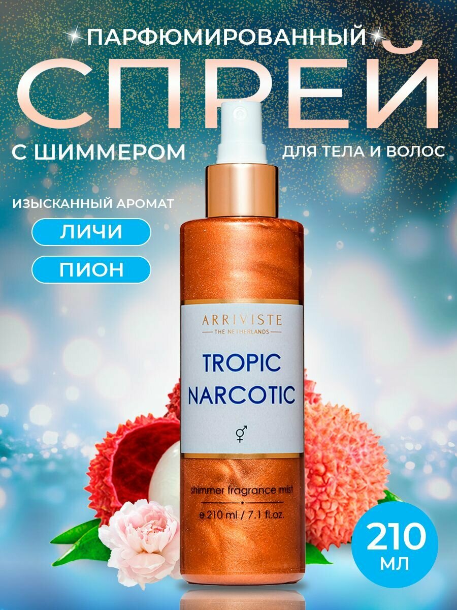 Arriviste, Спрей для тела с шиммером 210мл Tropic Narcotic