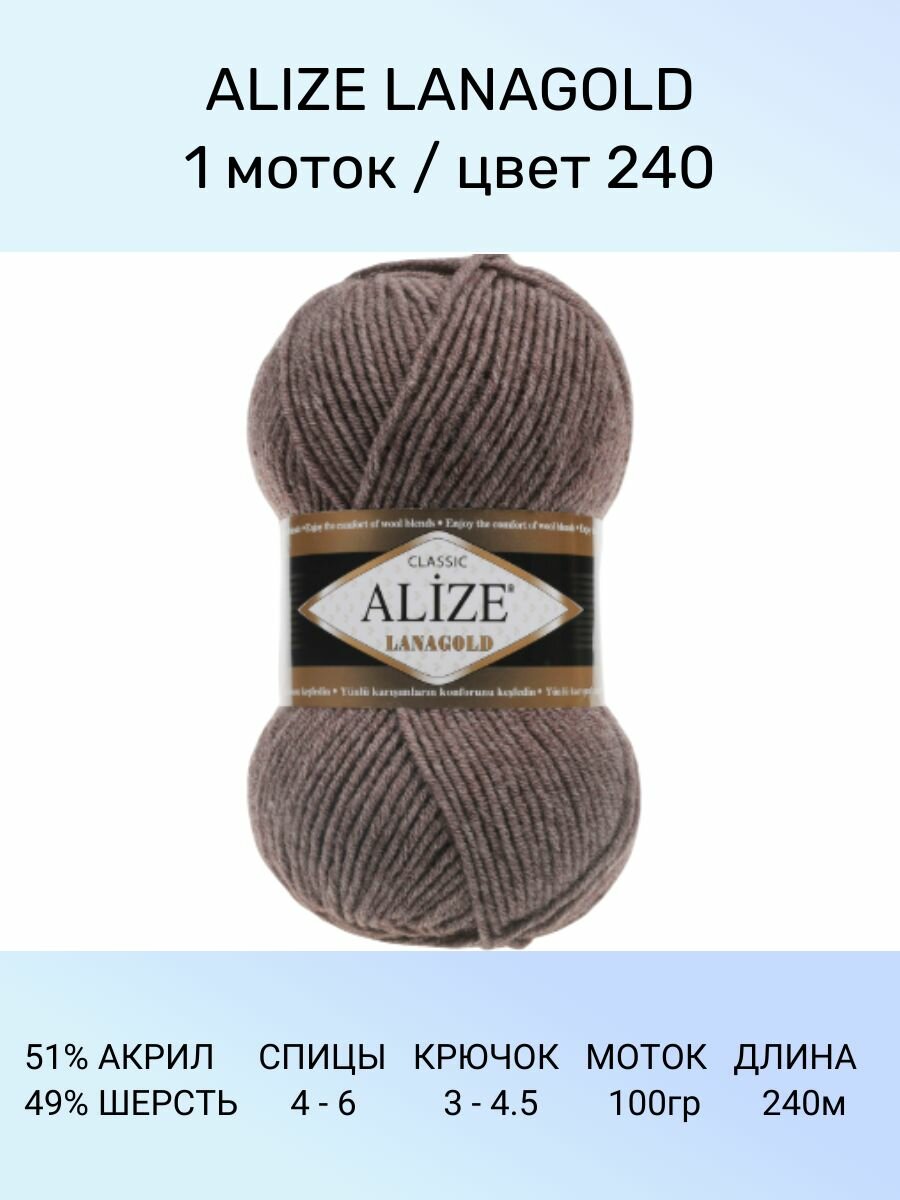Пряжа для вязания ALIZE LANAGOLD: 240 (коричневый), 1 шт 240 м 100 г, 49% шерсть 51% акрил