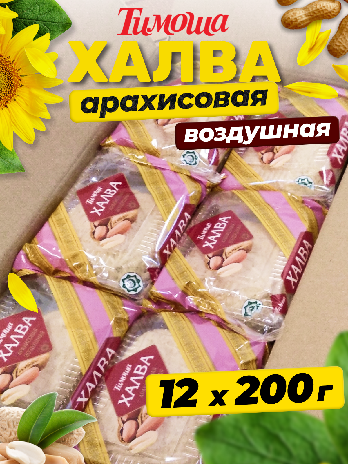 Халва арахисовая воздушная, 200 г/12 шт