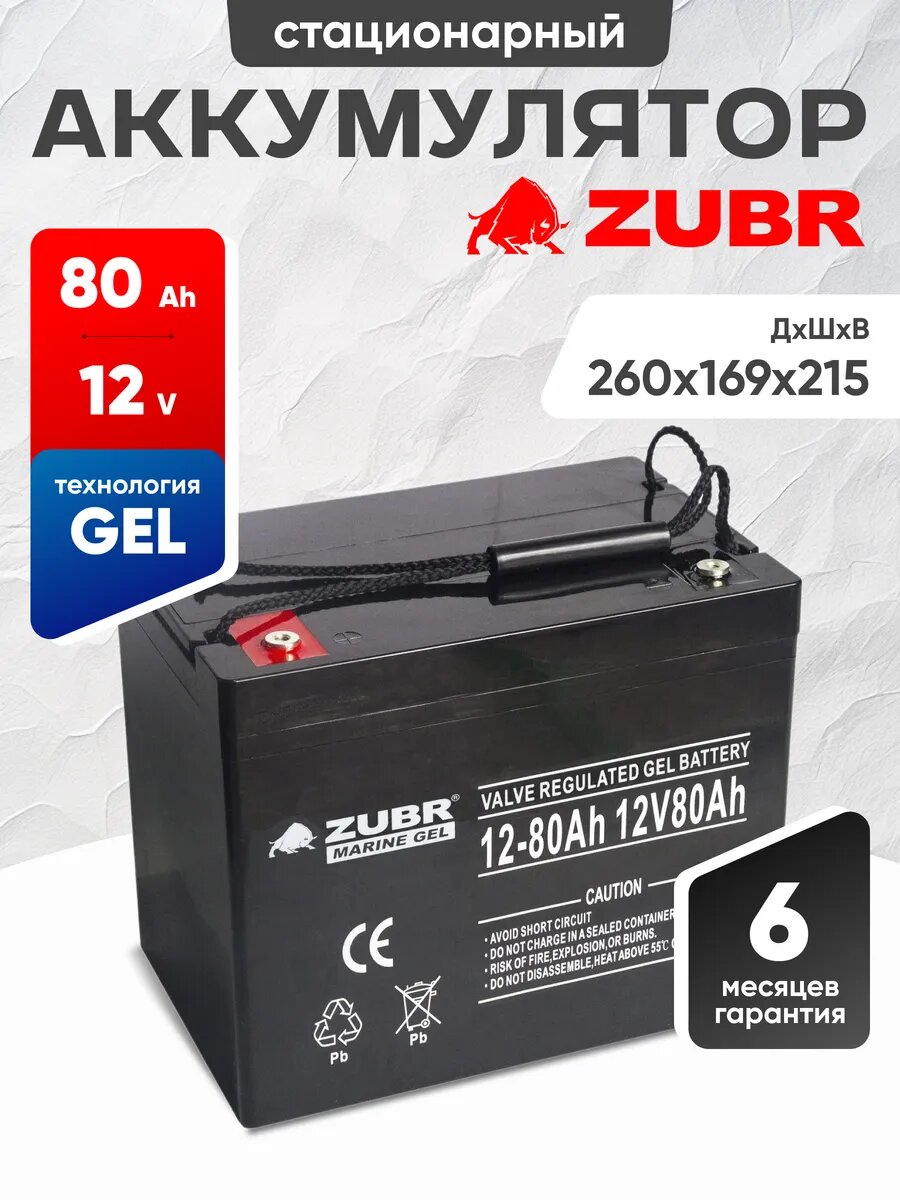 Тяговый аккумулятор для лодочного электромотора, ибп ZUBR MARINE GEL 12V 80Ah прямая полярность 260x169x215 мм
