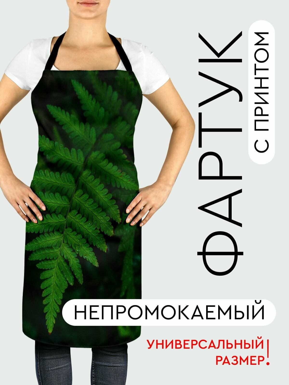 Фартук кухонный, универсальный размер, с водоотталкивающей пропиткой / Макро / папоротник
