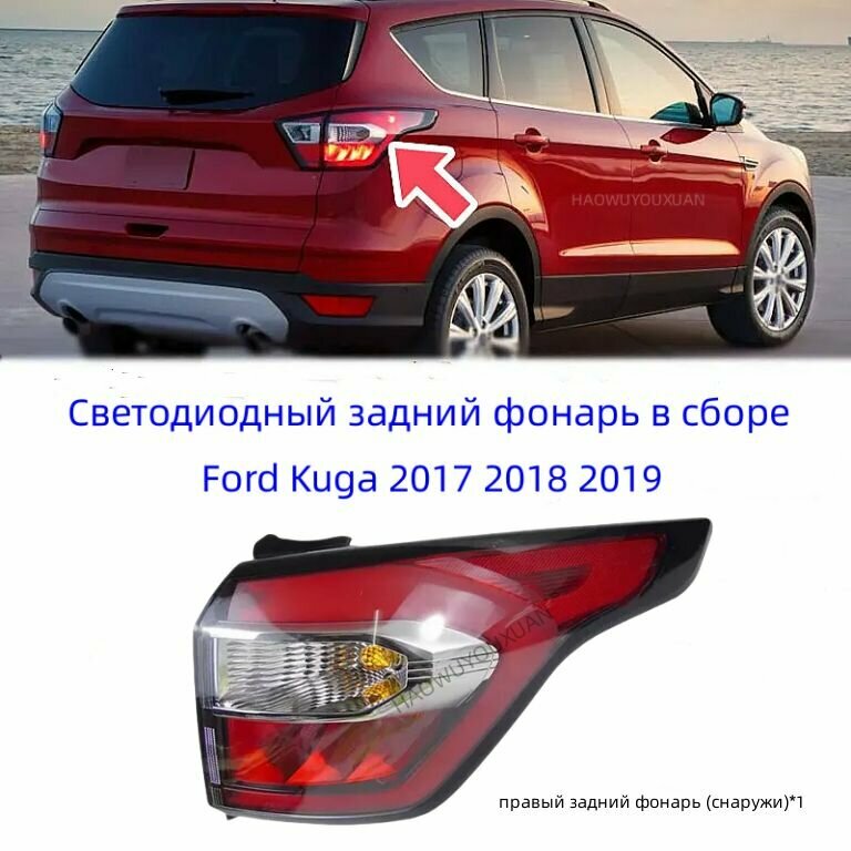 Внешний задний фонарь, стоп-противотуманный , фокус седан, автоматический, в сборе, подходит для Ford Kuga 2017 2018 2019