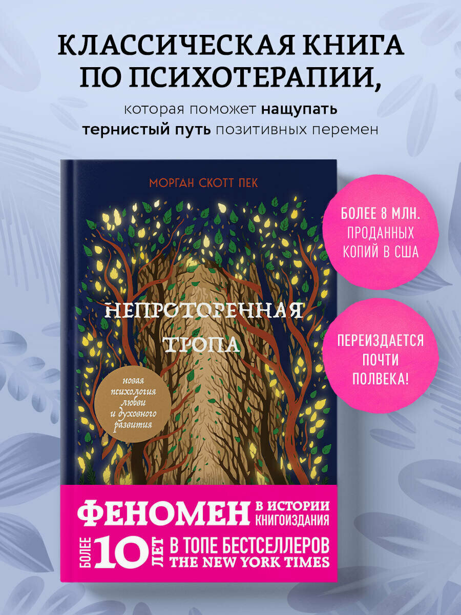 Пек Скотт Морган. Непроторенная тропа. Новая психология любви и духовного развития