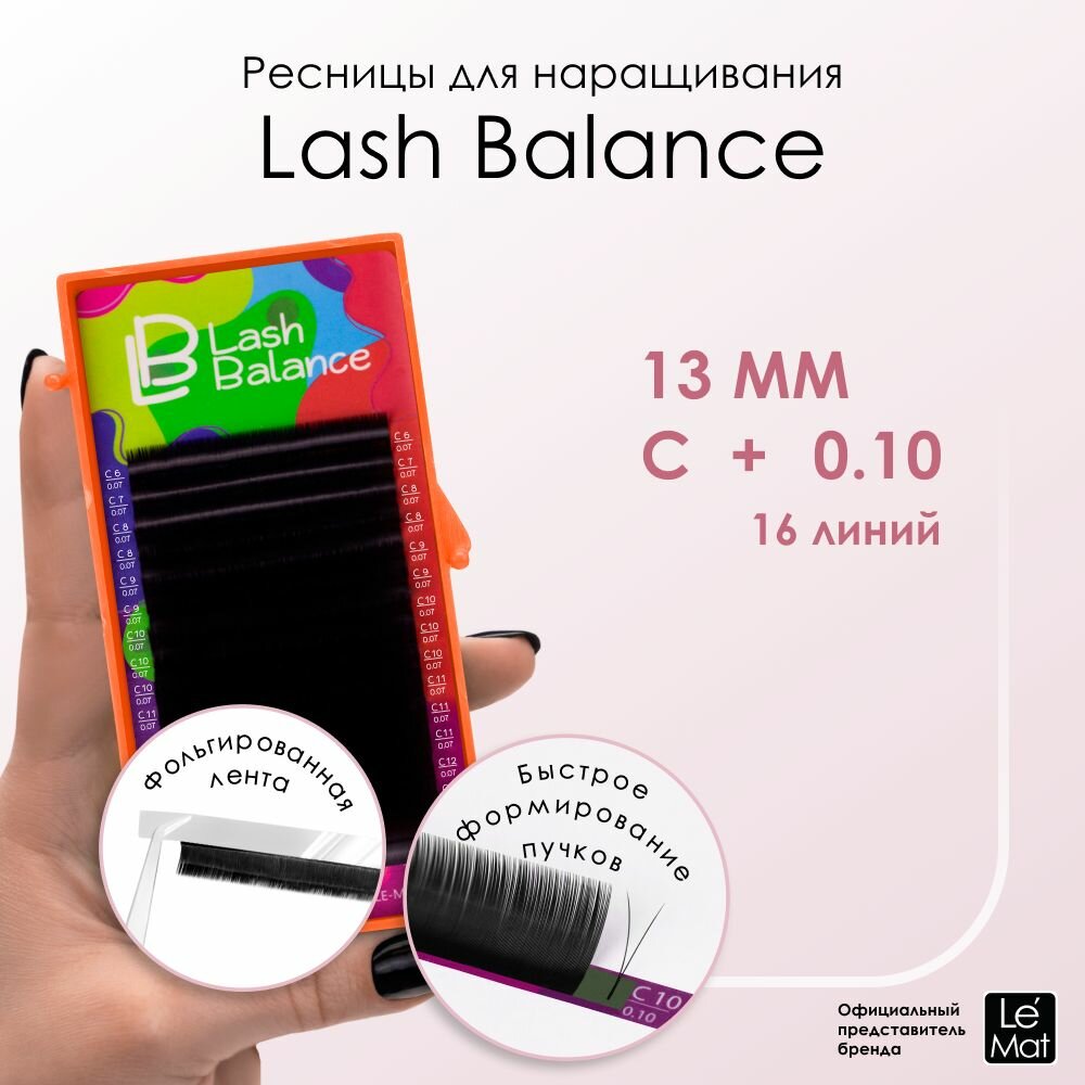 Le Maitre ресницы для наращивания черные "Lash Balance" 16 линий C+ 0.10 13 mm