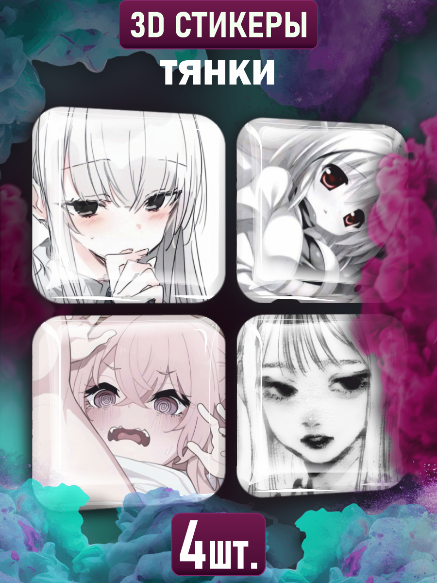Наклейки на телефон 3D стикеры тянки