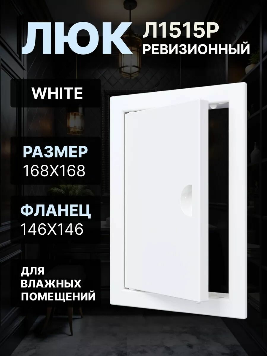 Люк ревизионный ЛР фланец 146х146 ручка 168х168 пластик EVECS