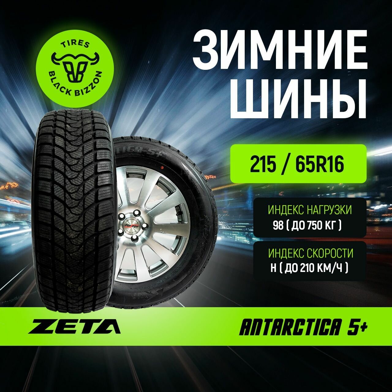Шины Зимние ZETA 215/65/16 98H ANTARCTICA 5+