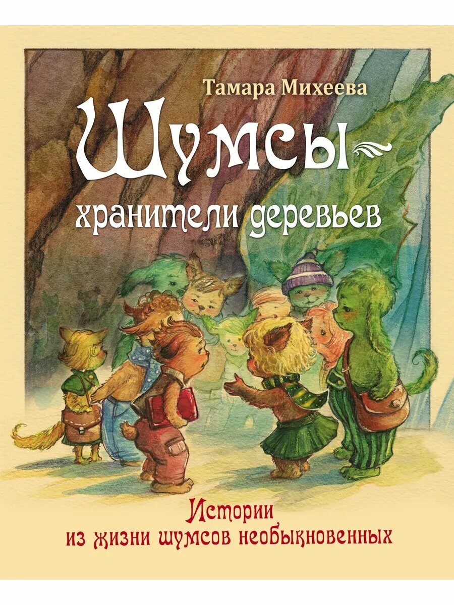 Шумсы - хранители деревьев. Истории из жизни шумсов