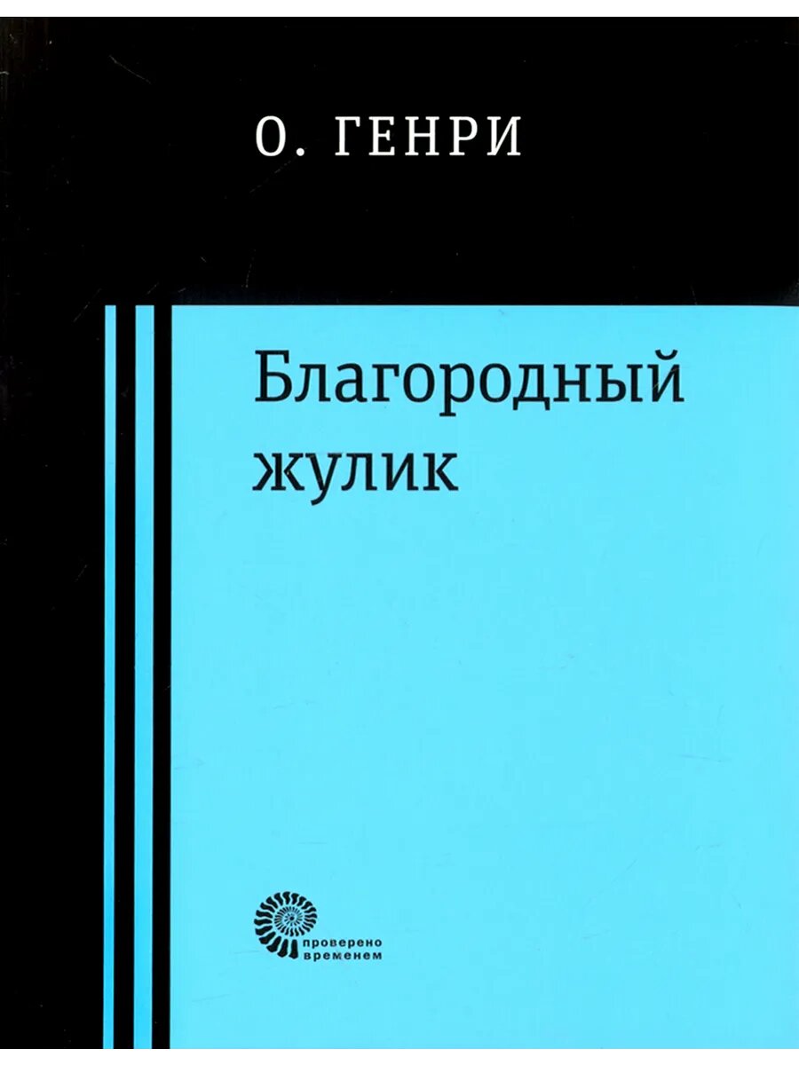 Благородный жулик