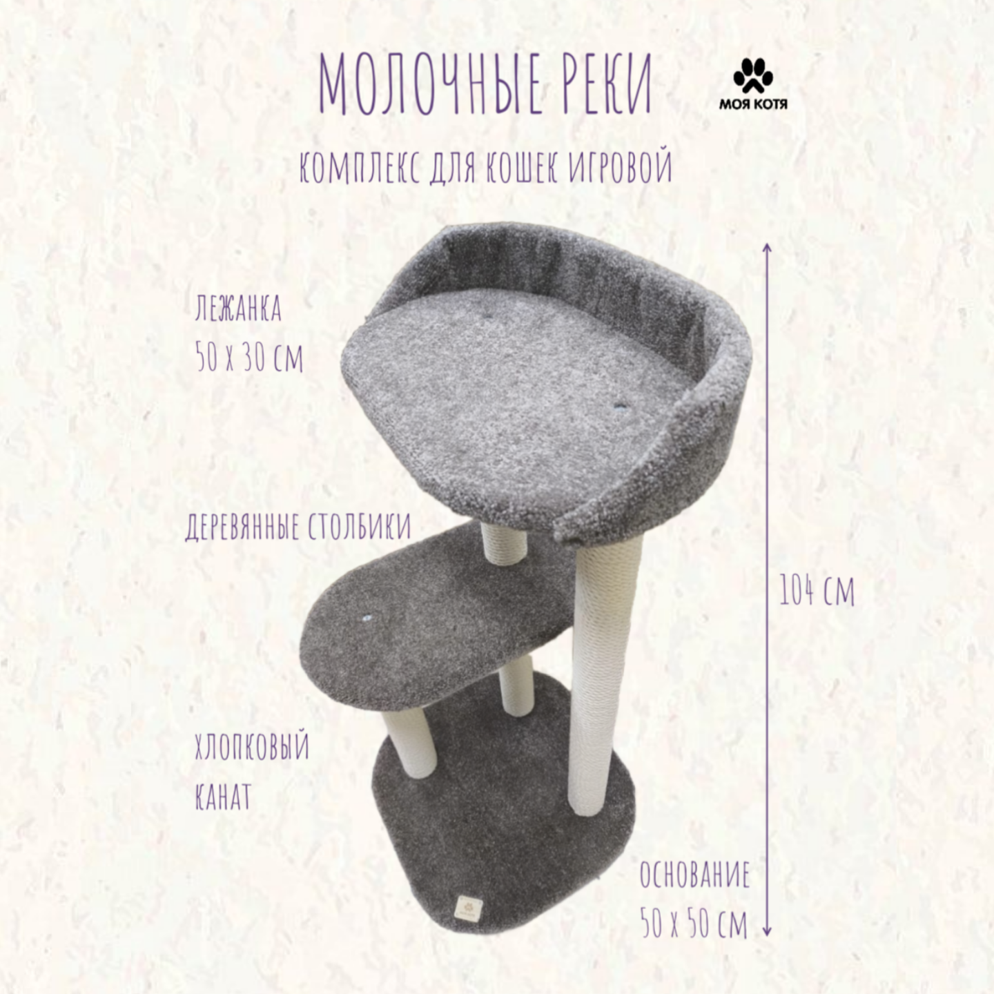 Когтеточка для кошек, Моя Котя, "Молочные реки", серо-фиолетовый ковролин, с хлопковым канатом