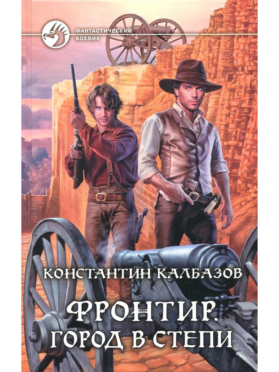 Фронтир. Город в степи