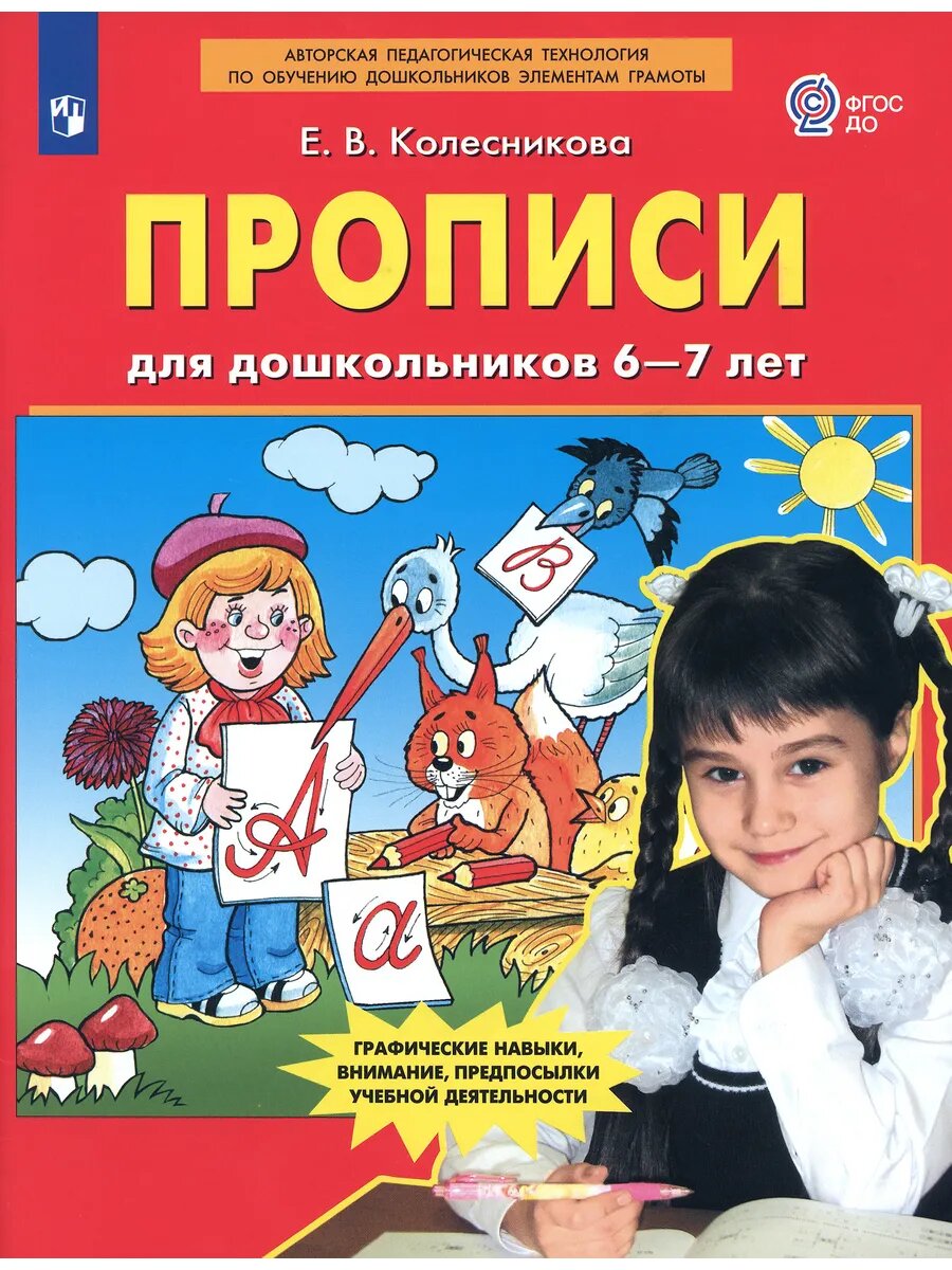 Прописи для дошкольников 6-7 лет. ФГОС до