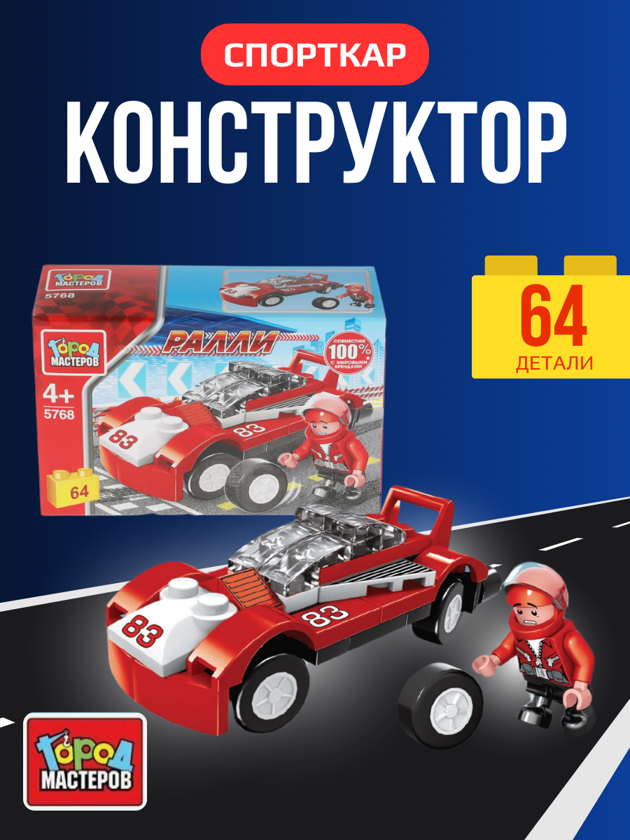 Конструктор «Спорткар» из серии «Ралли» ТМ «Город мастеров» 64 дет.+фигурка