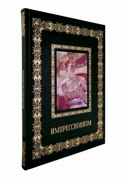 Импрессионизм (кожаный переплет/Великие полотна)