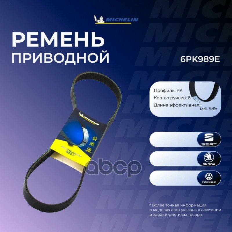 Ремень приводной Skoda Fabia III 14- / Rapid 15- VW Polo Sedan 14- Michelin арт. 6PK989E