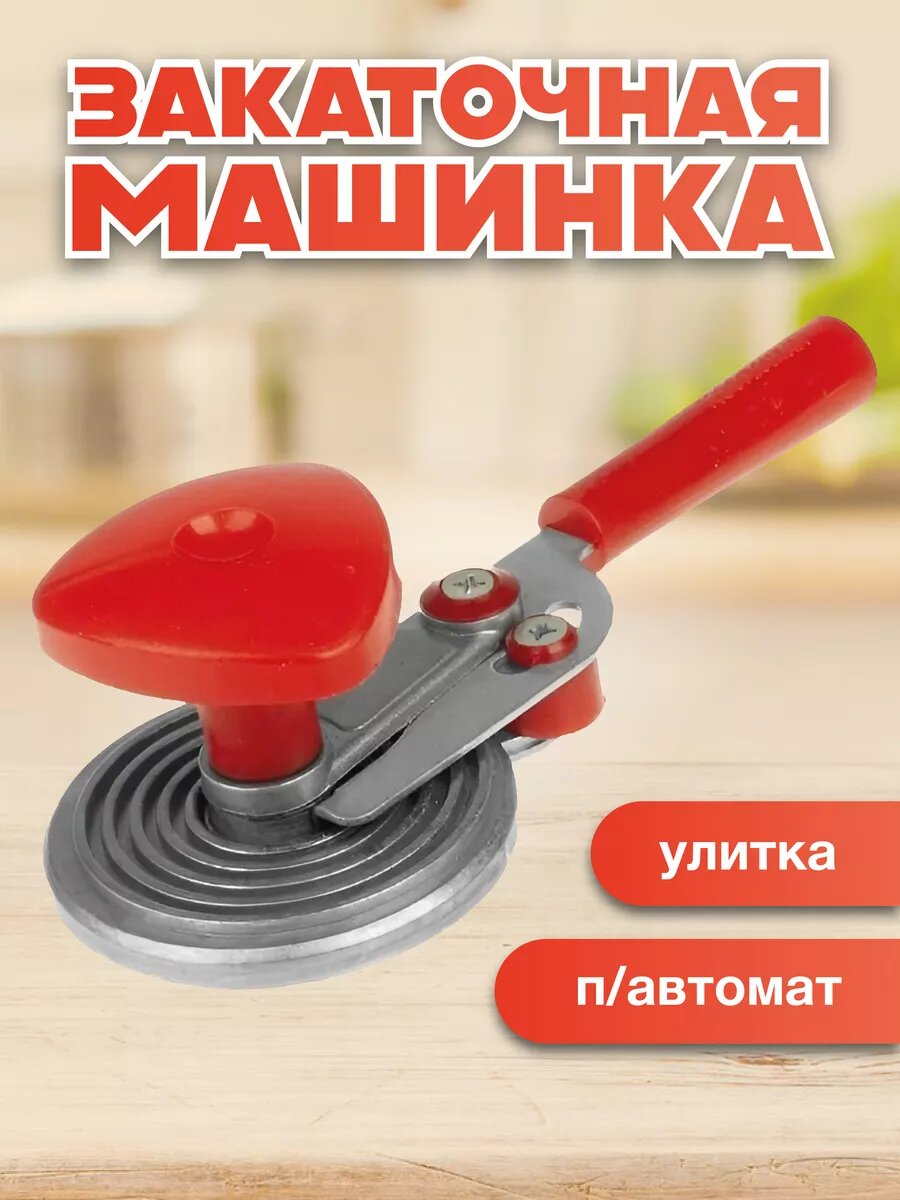 Закаточная машинка п/автомат "улитка" для консервирования