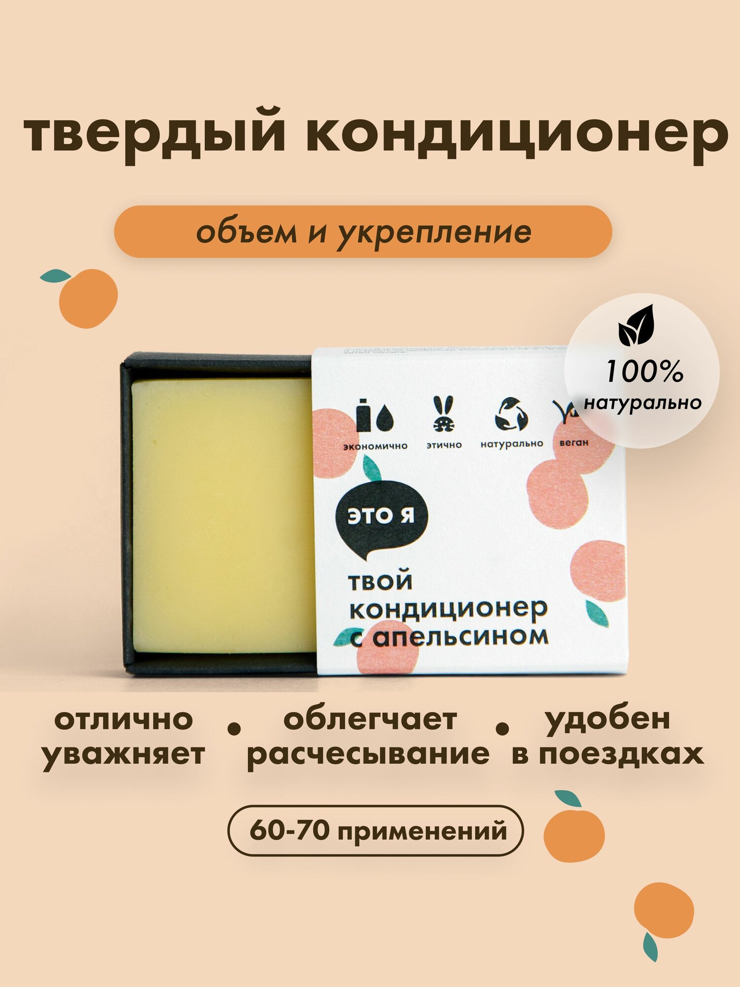 Бальзам кондиционер для волос увлажняющий твердый натуральный с апельсином / для всех типов волос