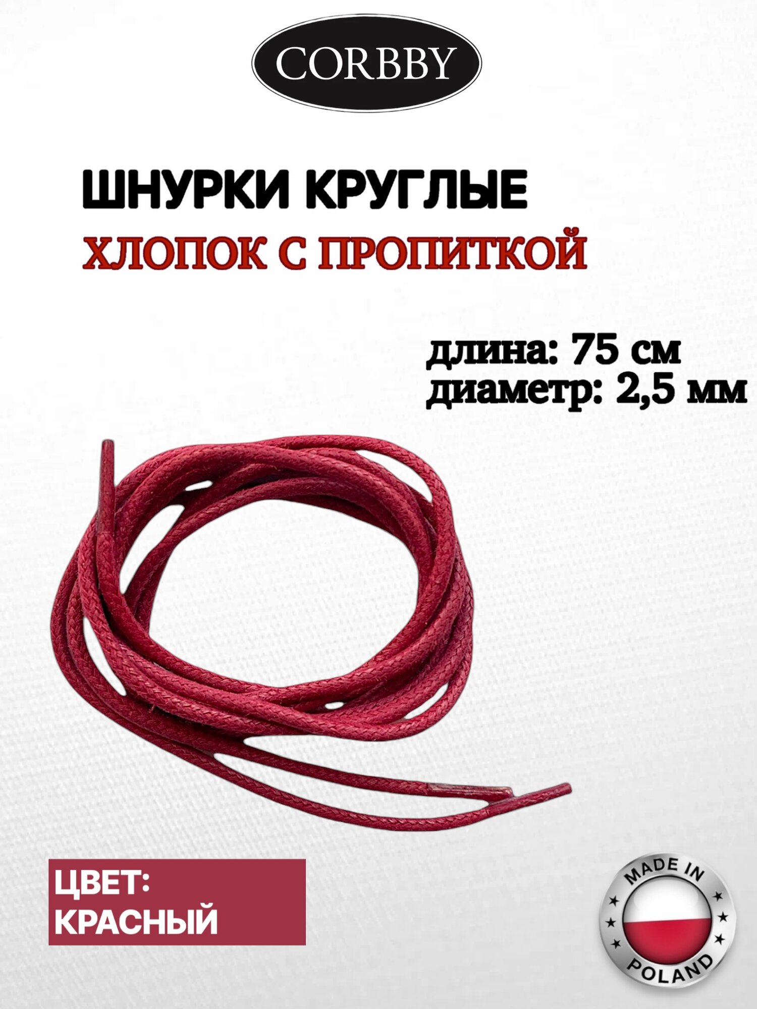 Шнурки красные 75 см круглые тонкие. Corbby. Хлопок с восковой пропиткой