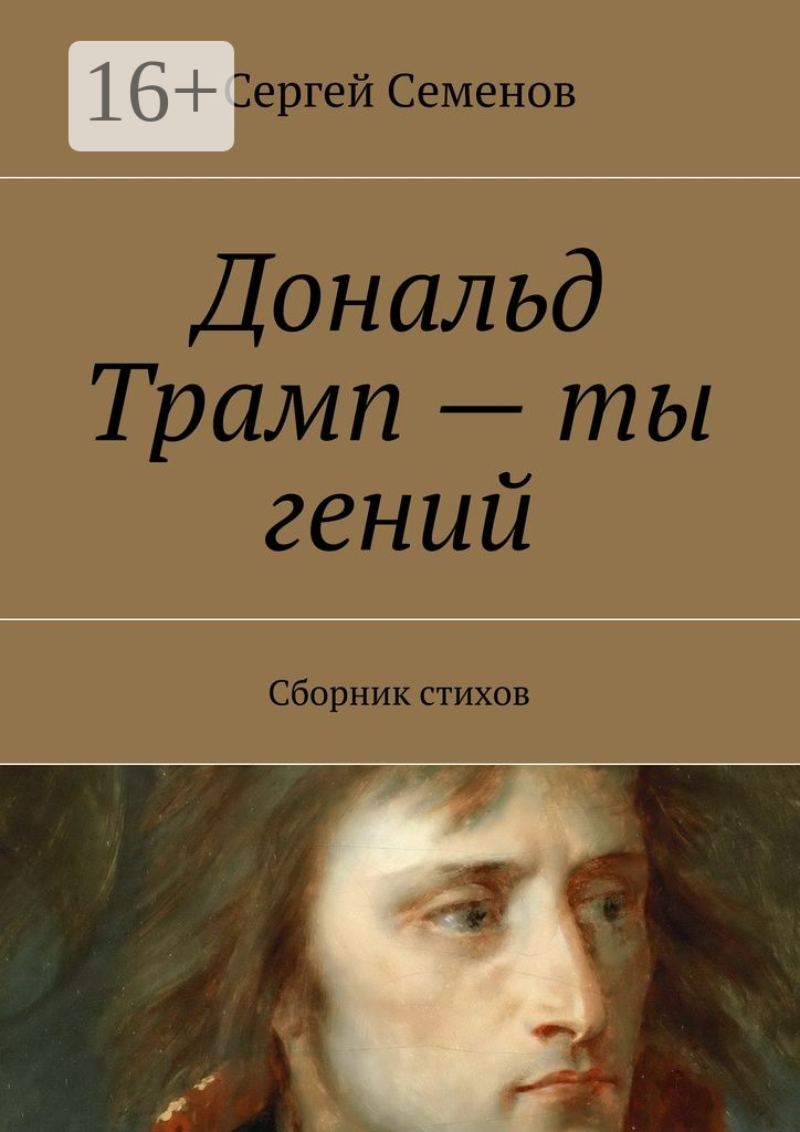 Дональд Трамп  — ты гений