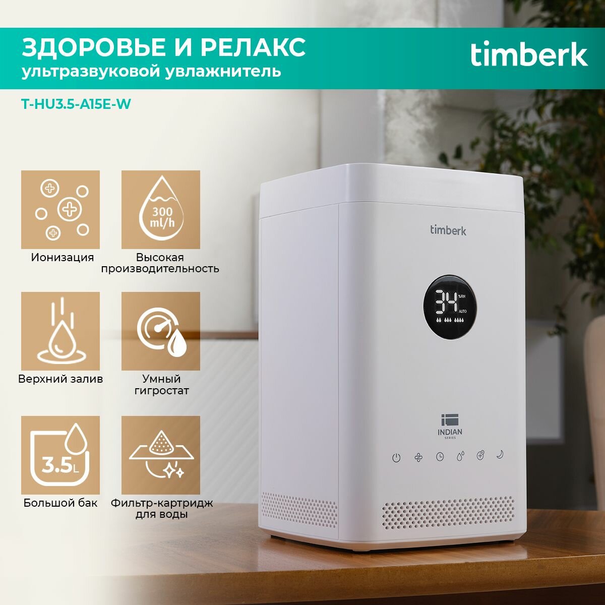 Увлажнитель воздуха Timberk Серия Indian T-HU3.5-A15E-W, верхний залив, объем 3.5 литра, белый