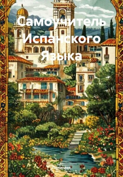 Самоучитель Испанского Языка [Цифровая книга]
