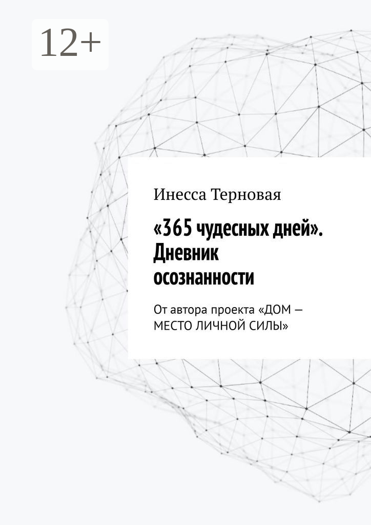 «365 чудесных дней» Дневник осознанности