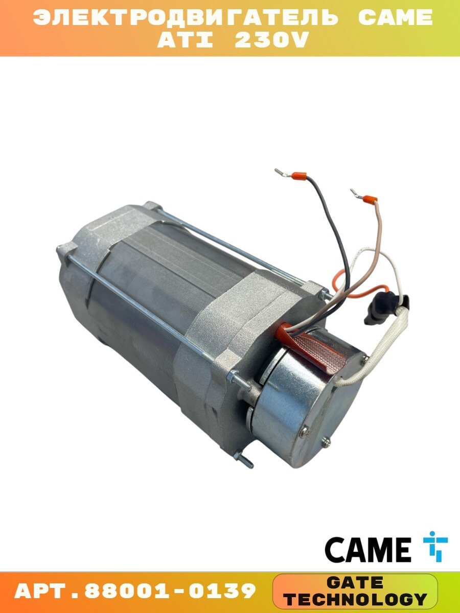 Электродвигатель ATI 230V 88001-0139 119RID109 CAME для распашных ворот